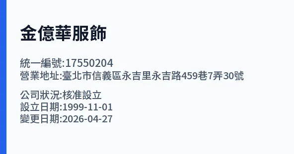 金億華服飾的照片-統編 17550204(臺北市) 公司登記資料與營業項目詳細圖表