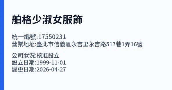 舶格少淑女服飾的照片-統編 17550231(臺北市) 公司登記資料與營業項目詳細圖表
