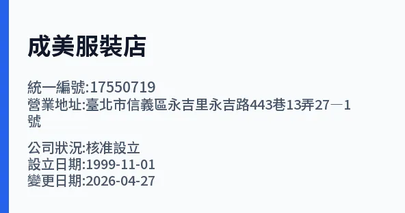 成美服裝店的照片-統編 17550719(臺北市) 公司登記資料與營業項目詳細圖表