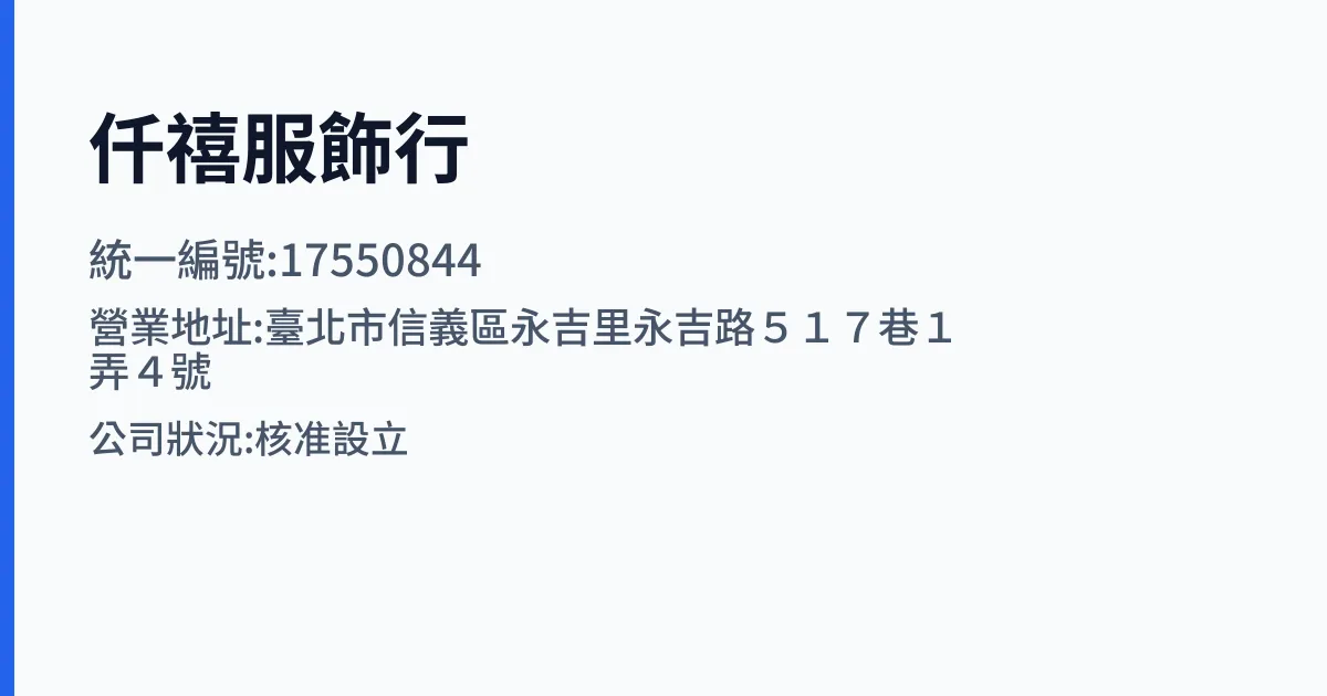 仟禧服飾行 - 統編 17550844(臺北市) 公司登記資料與營業項目詳細圖表