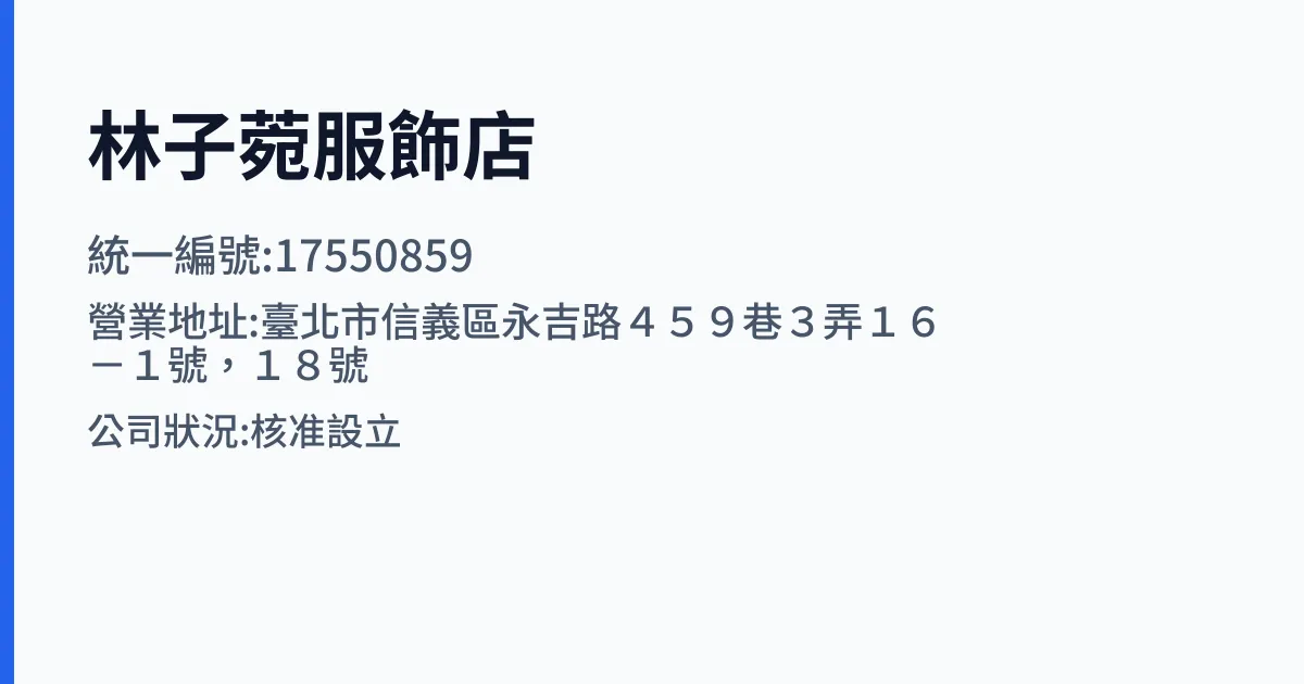 林子菀服飾店 - 統編 17550859(臺北市) 公司登記資料與營業項目詳細圖表