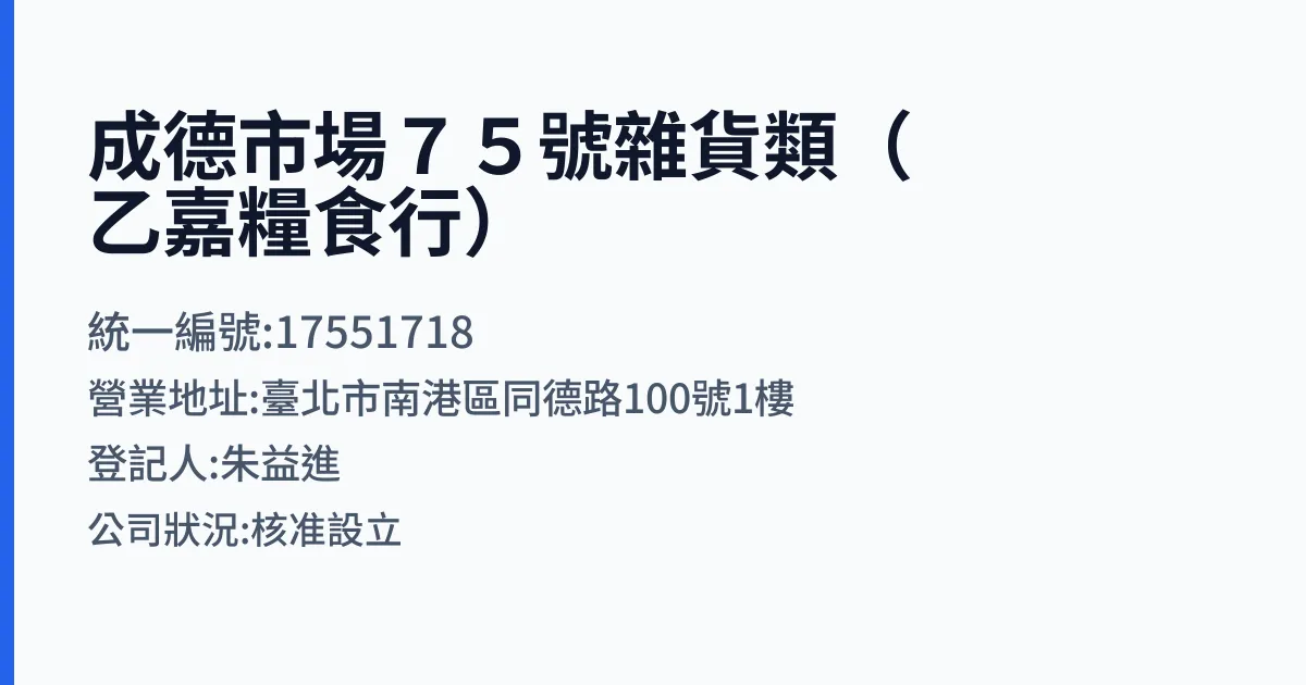 成德市場75號雜貨類(乙嘉糧食行) - 統編 17551718(臺北市) 公司登記資料與營業項目詳細圖表