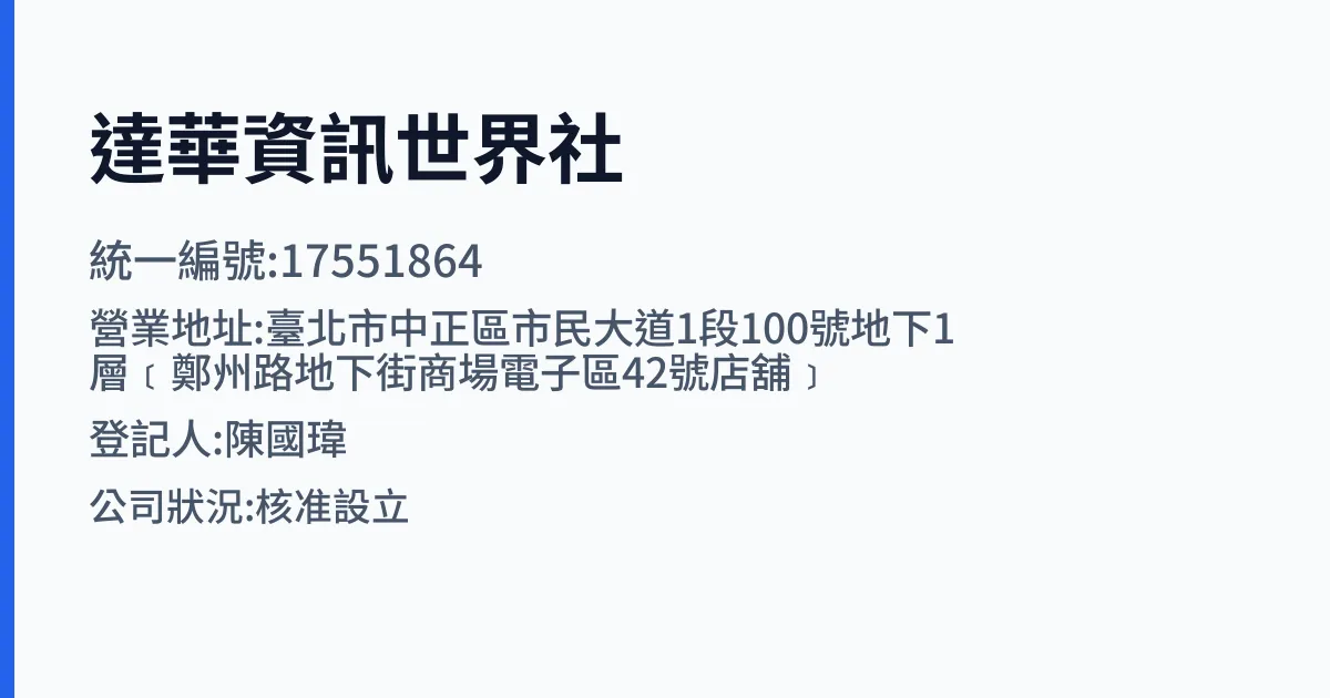 達華資訊世界社 - 統編 17551864(臺北市) 公司登記資料與營業項目詳細圖表