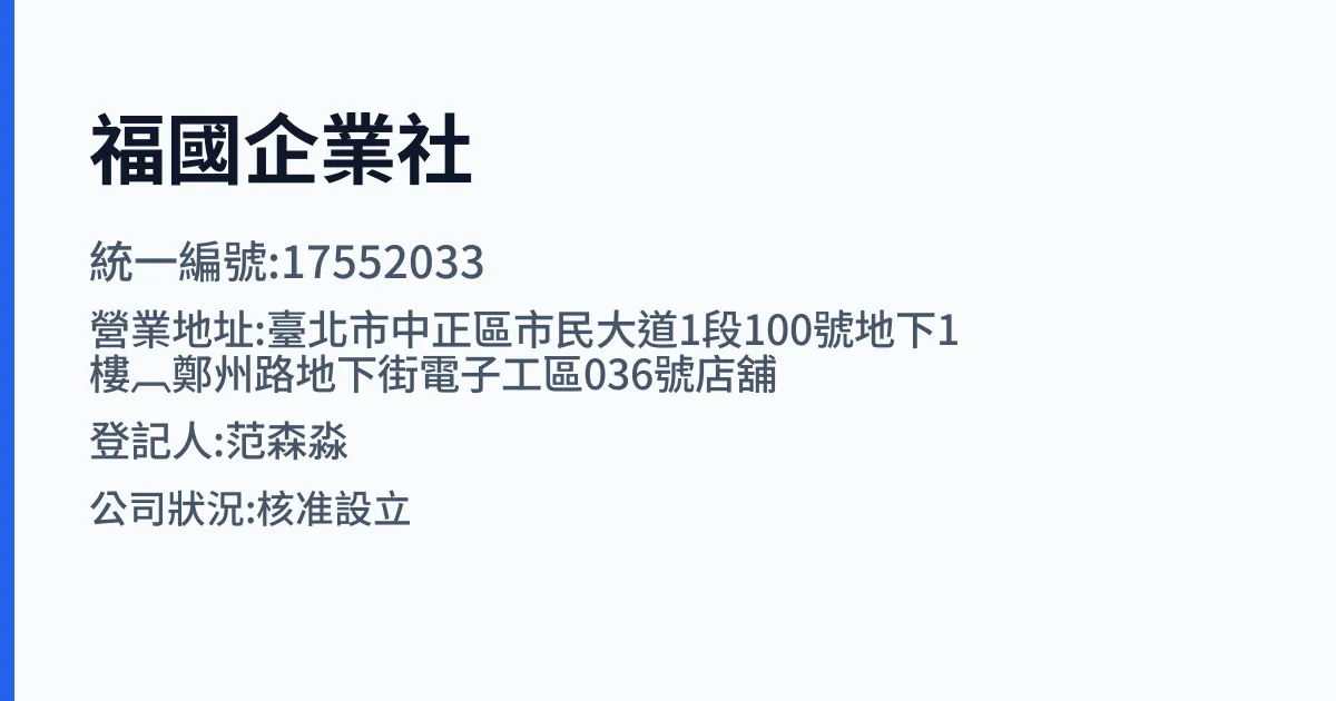 福國企業社 - 統編 17552033(臺北市) 公司登記資料與營業項目詳細圖表