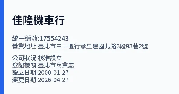 佳隆機車行的照片-統編 17554243(臺北市) 公司登記資料與營業項目詳細圖表