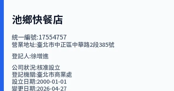 池鄉快餐店的照片-統編 17554757(臺北市) 公司登記資料與營業項目詳細圖表