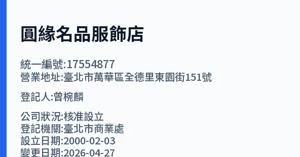 圓緣名品服飾店的照片-統編 17554877(臺北市) 公司登記資料與營業項目詳細圖表