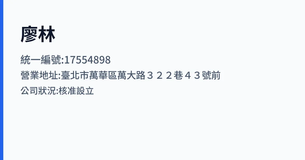 廖林 - 統編 17554898(臺北市) 公司登記資料與營業項目詳細圖表