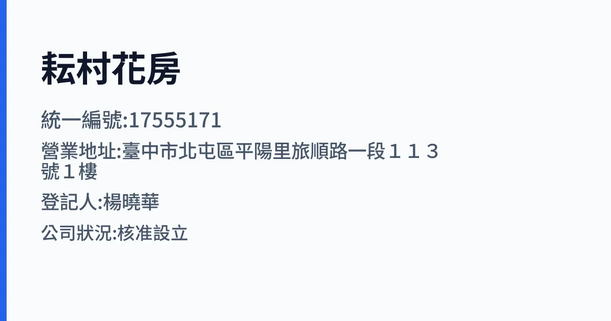 耘村花房 - 統編 17555171(臺中市) 公司登記資料與營業項目詳細圖表