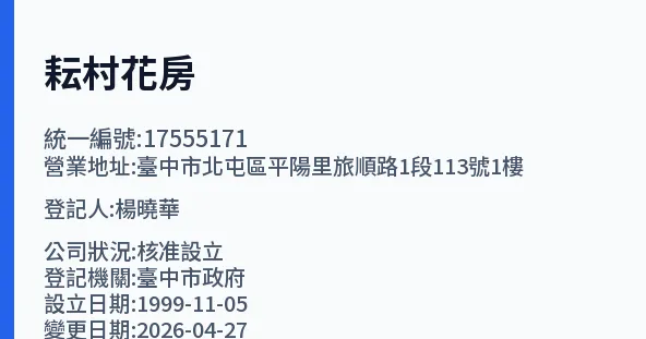 耘村花房的照片-統編 17555171(臺中市) 公司登記資料與營業項目詳細圖表