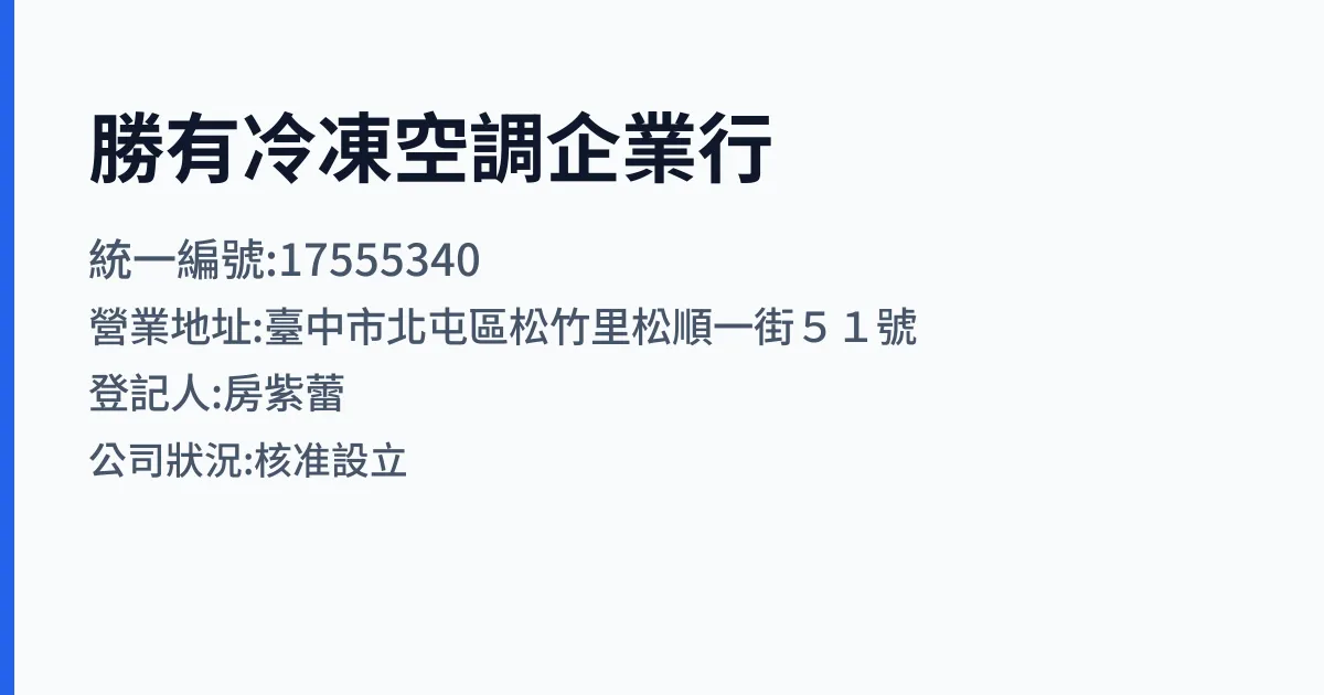 勝有冷凍空調企業行 - 統編 17555340(臺中市) 公司登記資料與營業項目詳細圖表