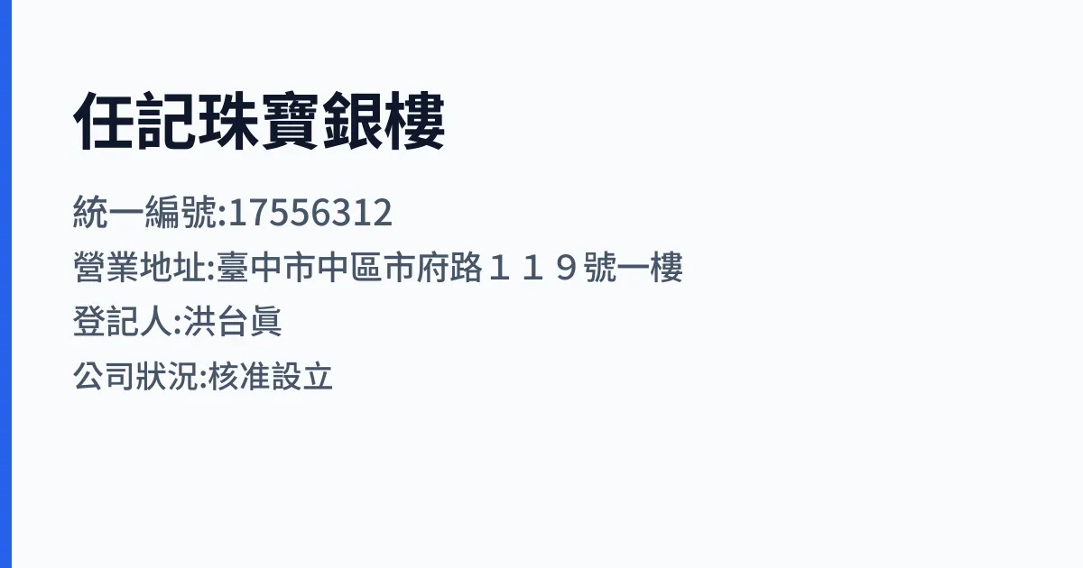 任記珠寶銀樓 - 統編 17556312(臺中市) 公司登記資料與營業項目詳細圖表