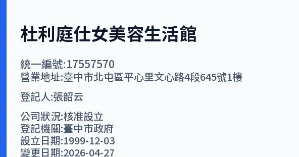 杜利庭仕女美容生活館的照片-統編 17557570(臺中市) 公司登記資料與營業項目詳細圖表