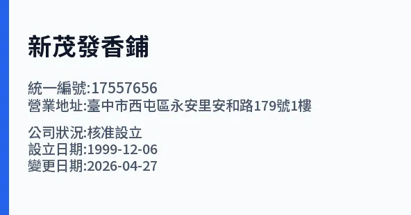 新茂發香鋪的照片-統編 17557656(臺中市) 公司登記資料與營業項目詳細圖表