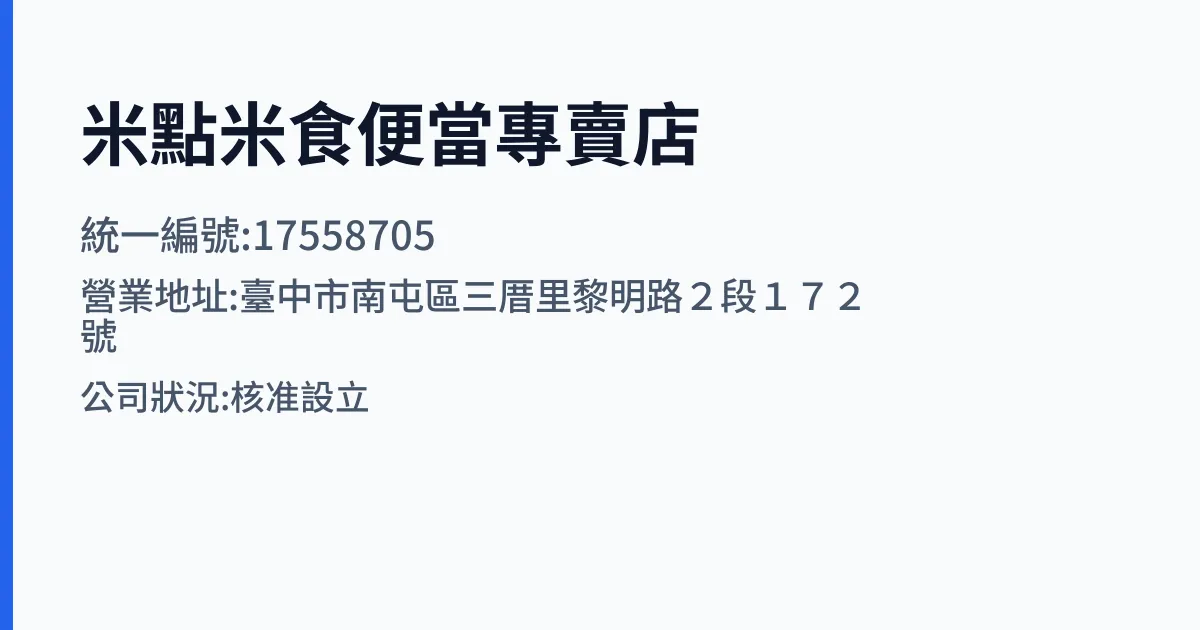 米點米食便當專賣店 - 統編 17558705(臺中市) 公司登記資料與營業項目詳細圖表