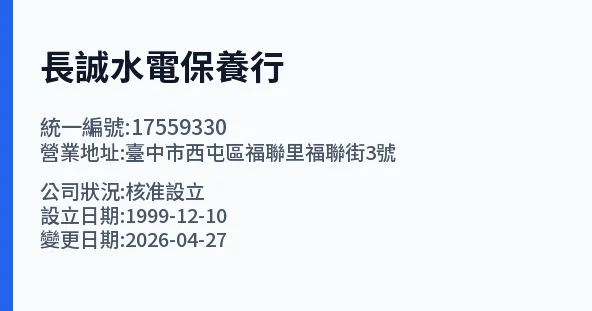 長誠水電保養行的照片-統編 17559330(臺中市) 公司登記資料與營業項目詳細圖表