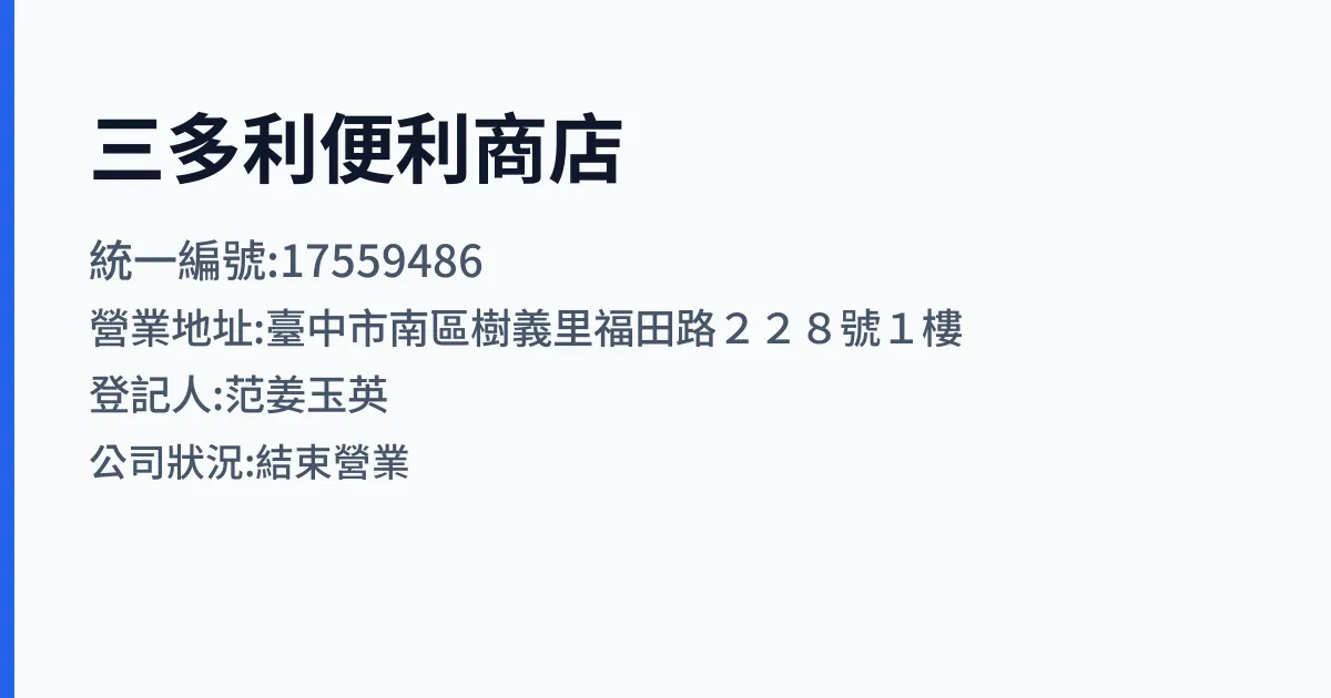 三多利便利商店 - 統編 17559486(臺中市) 公司登記資料與營業項目詳細圖表