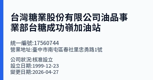 台灣糖業股份有限公司油品事業部台糖成功嶺加油站的照片-統編 17560744(臺中市) 公司登記資料與營業項目詳細圖表