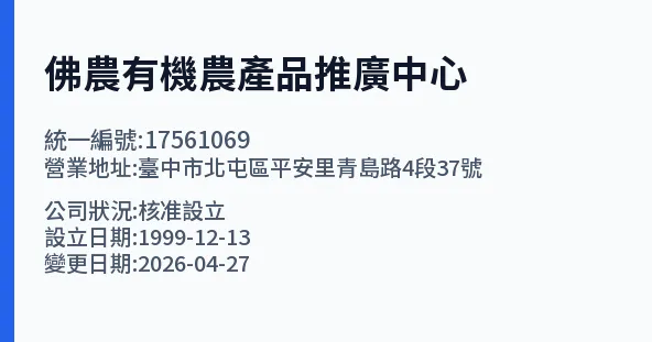 佛農有機農產品推廣中心的照片-統編 17561069(臺中市) 公司登記資料與營業項目詳細圖表
