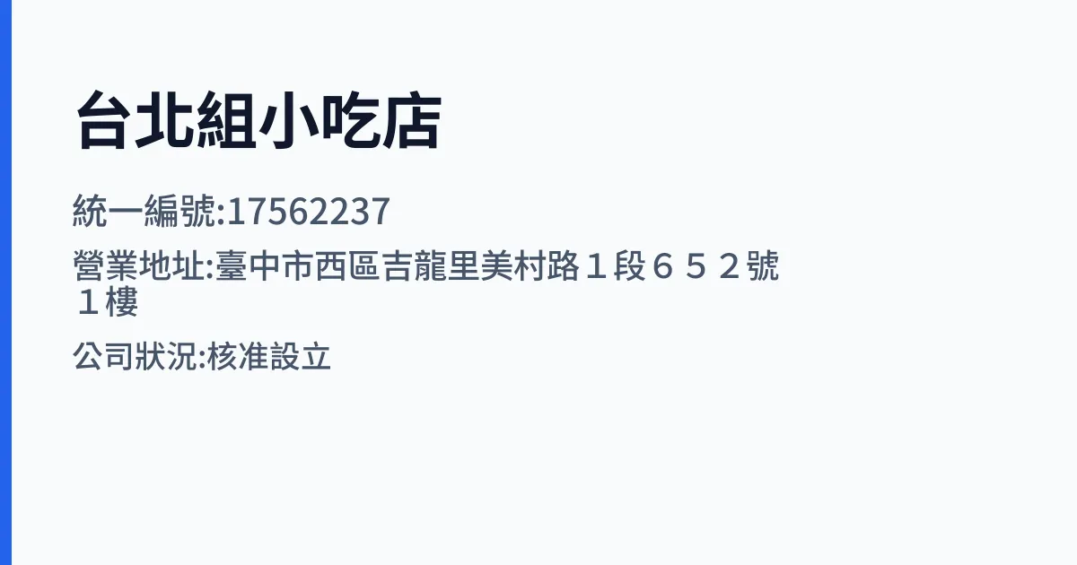 台北組小吃店 - 統編 17562237(臺中市) 公司登記資料與營業項目詳細圖表