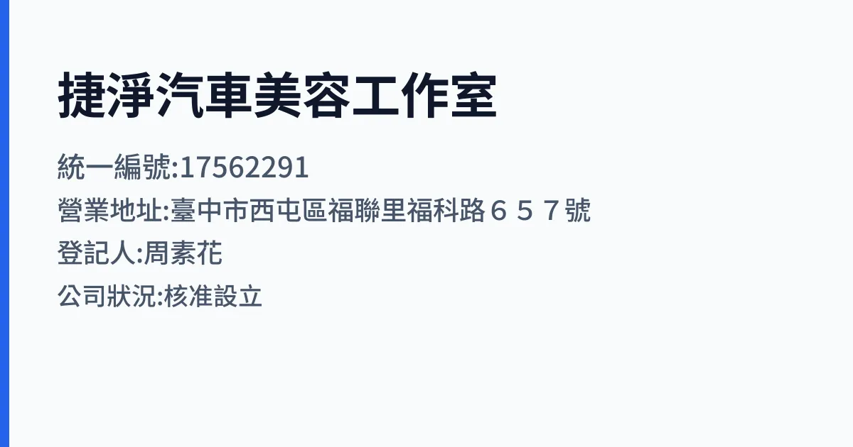 捷淨汽車美容工作室 - 統編 17562291(臺中市) 公司登記資料與營業項目詳細圖表