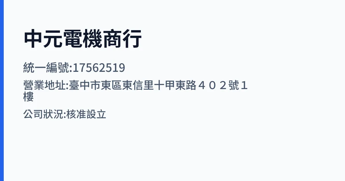 中元電機商行 - 統編 17562519(臺中市) 公司登記資料與營業項目詳細圖表