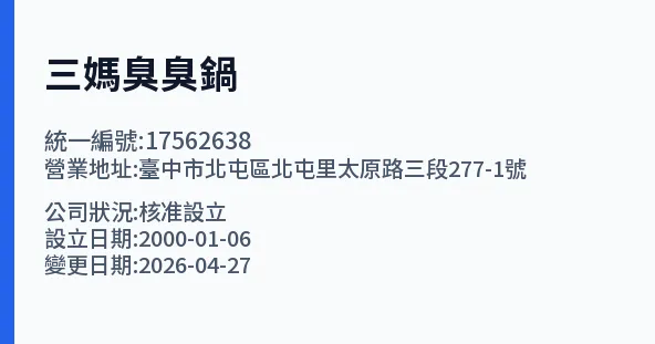三媽臭臭鍋的照片-統編 17562638(臺中市) 公司登記資料與營業項目詳細圖表