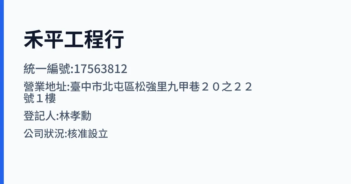 禾平工程行 - 統編 17563812(臺中市) 公司登記資料與營業項目詳細圖表
