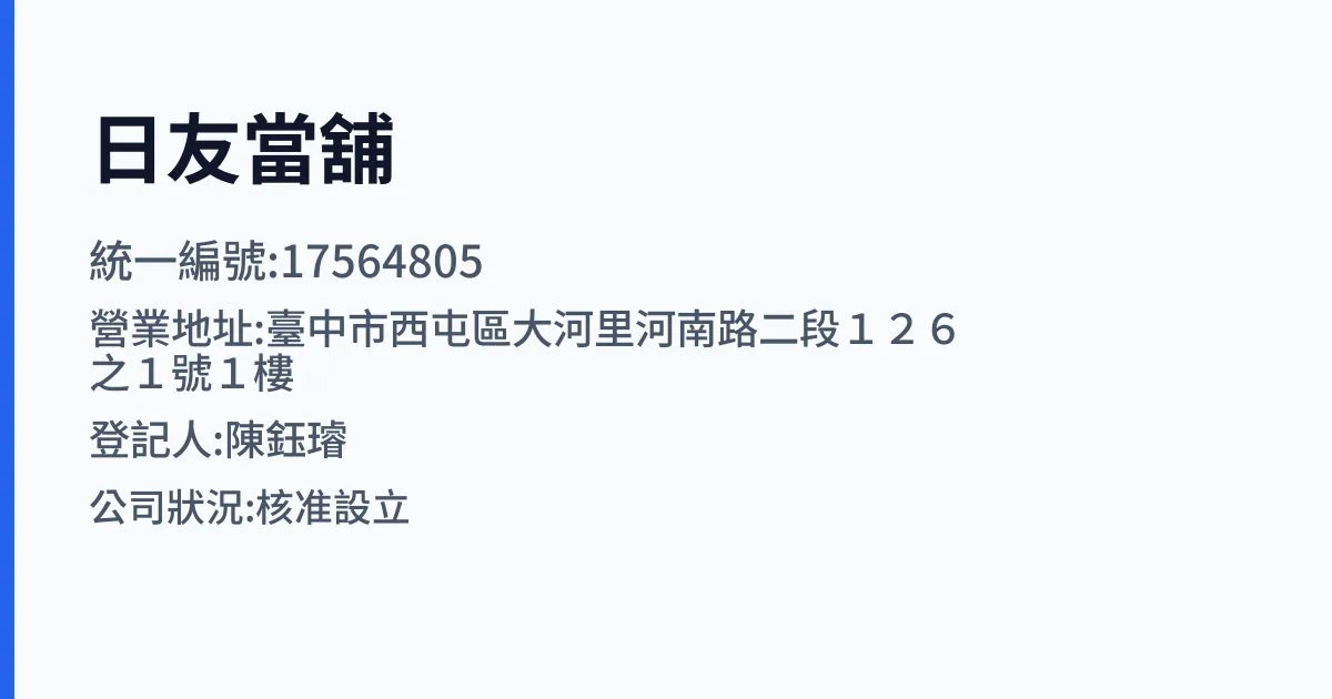 日友當舖 - 統編 17564805(臺中市) 公司登記資料與營業項目詳細圖表