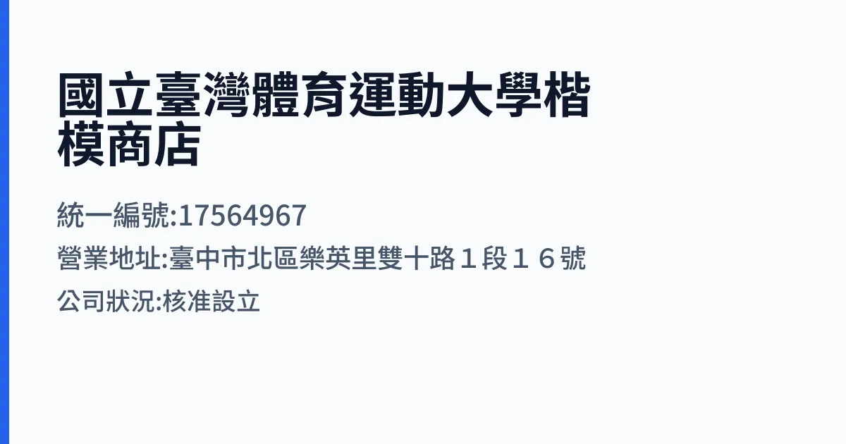 國立臺灣體育運動大學楷模商店 - 統編 17564967(臺中市) 公司登記資料與營業項目詳細圖表