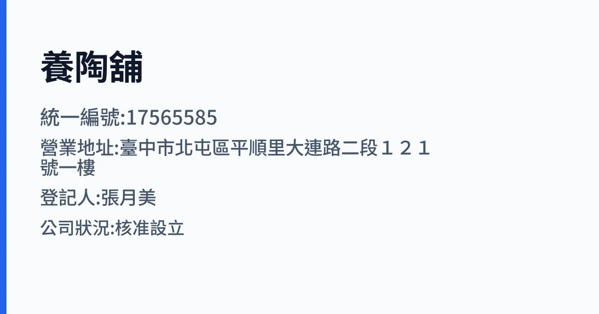 養陶舖 - 統編 17565585(臺中市) 公司登記資料與營業項目詳細圖表