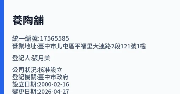 養陶舖的照片-統編 17565585(臺中市) 公司登記資料與營業項目詳細圖表