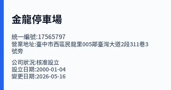 金龍停車場的照片-統編 17565797(臺中市) 公司登記資料與營業項目詳細圖表