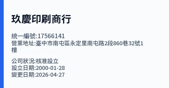 玖慶印刷商行的照片-統編 17566141(臺中市) 公司登記資料與營業項目詳細圖表