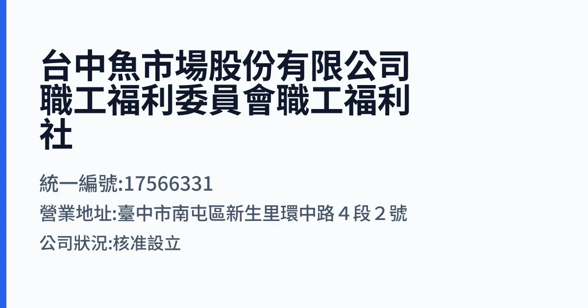 台中魚市場股份有限公司職工福利委員會職工福利社 - 統編 17566331(臺中市) 公司登記資料與營業項目詳細圖表