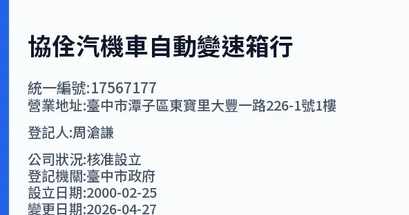 協佺汽機車自動變速箱行的照片-統編 17567177(臺中市) 公司登記資料與營業項目詳細圖表