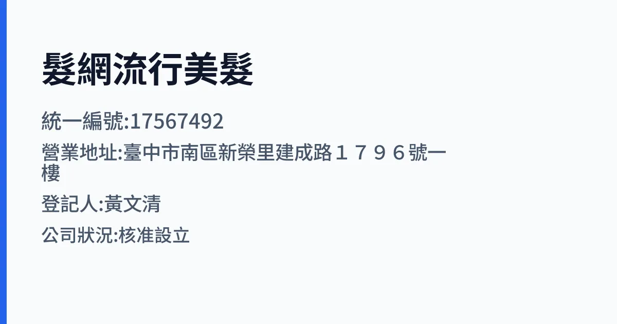 髮網流行美髮 - 統編 17567492(臺中市) 公司登記資料與營業項目詳細圖表