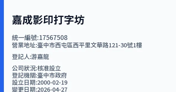 嘉成影印打字坊的照片-統編 17567508(臺中市) 公司登記資料與營業項目詳細圖表