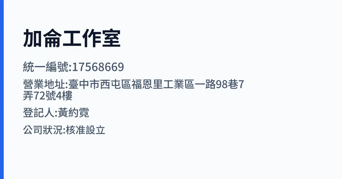 加侖工作室 - 統編 17568669(臺中市) 公司登記資料與營業項目詳細圖表