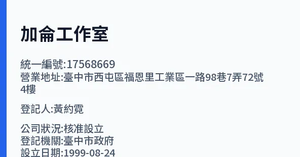 加侖工作室的照片-統編 17568669(臺中市) 公司登記資料與營業項目詳細圖表