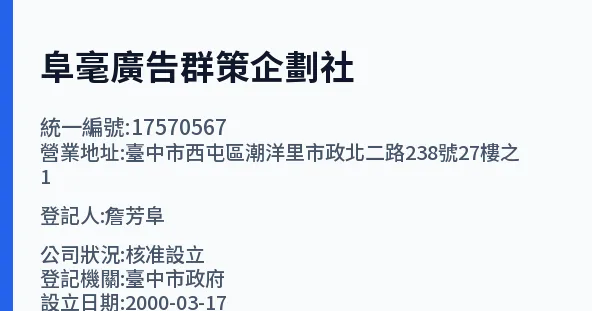 阜毫廣告群策企劃社的照片-統編 17570567(臺中市) 公司登記資料與營業項目詳細圖表