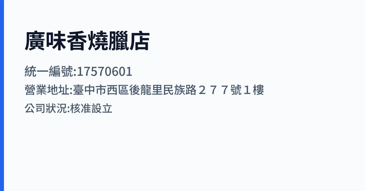 廣味香燒臘店 - 統編 17570601(臺中市) 公司登記資料與營業項目詳細圖表