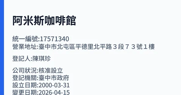阿米斯咖啡館的照片-統編 17571340(臺中市) 公司登記資料與營業項目詳細圖表