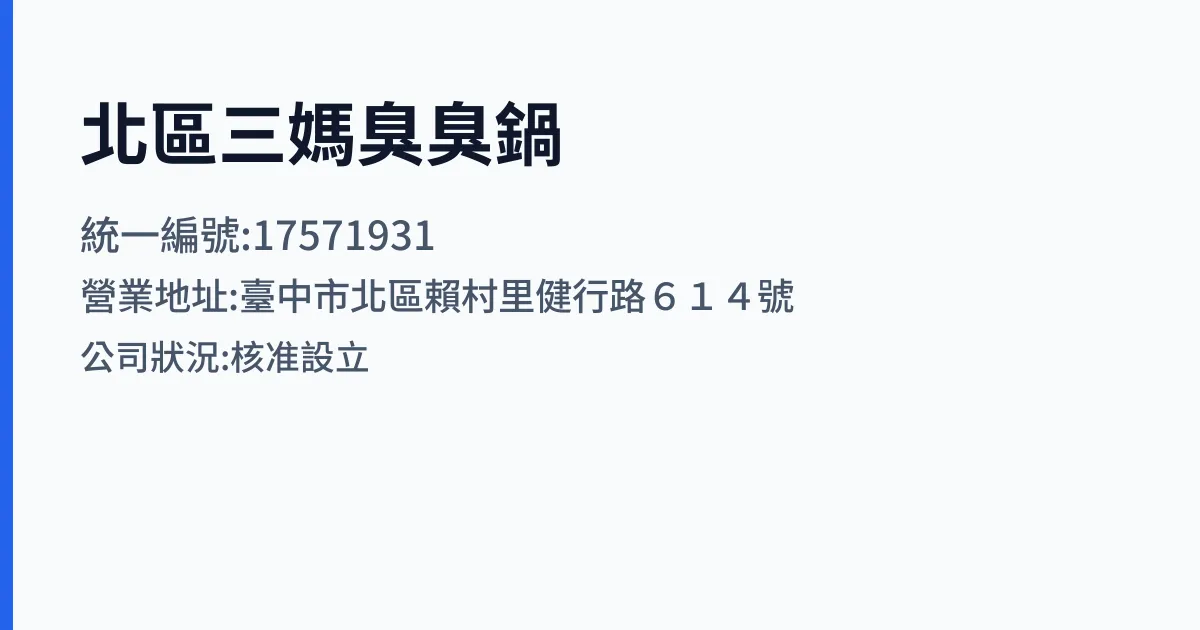 北區三媽臭臭鍋 - 統編 17571931(臺中市) 公司登記資料與營業項目詳細圖表