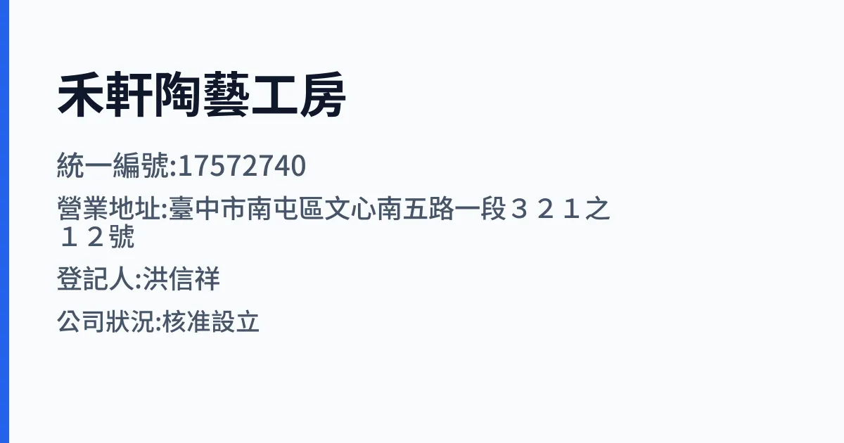 禾軒陶藝工房 - 統編 17572740(臺中市) 公司登記資料與營業項目詳細圖表