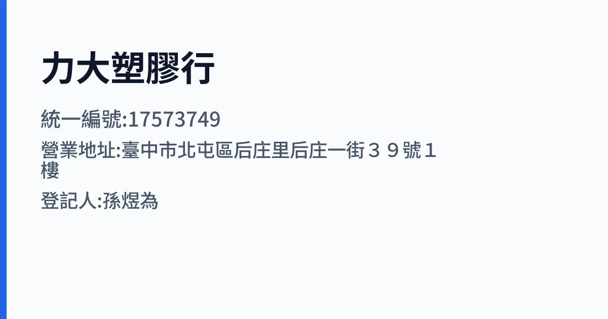 力大塑膠行 - 統編 17573749(臺中市) 公司登記資料與營業項目詳細圖表