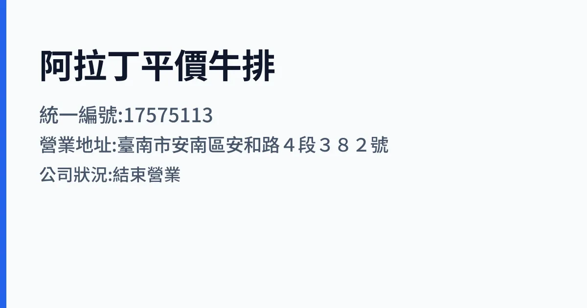 阿拉丁平價牛排 - 統編 17575113(臺南市) 公司登記資料與營業項目詳細圖表