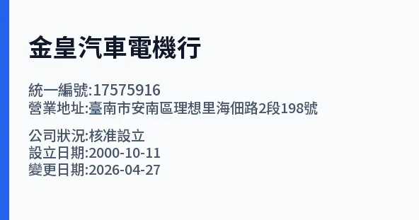 金皇汽車電機行的照片-統編 17575916(臺南市) 公司登記資料與營業項目詳細圖表