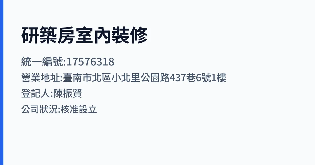 研築房室內裝修 - 統編 17576318(臺南市) 公司登記資料與營業項目詳細圖表