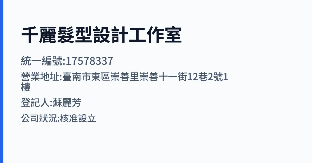 千麗髮型設計工作室 - 統編 17578337(臺南市) 公司登記資料與營業項目詳細圖表